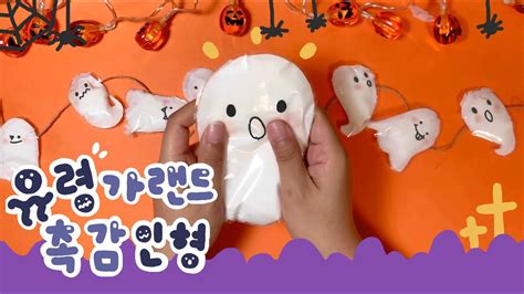 휴지로 유령 촉감인형 만들기 ♡ 휴지 스퀴시 만들기 ♡ 할로윈 만들기 ♡ 쉬운만들기 ♡ Tissue Paper Squish Youtube