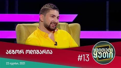 ყვითელი ყუთი სტუმრად ანზორ ოდიშარია Youtube