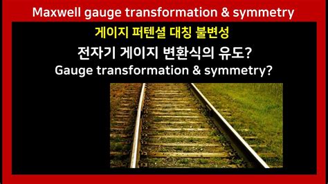 76b 라그랑지안 맥스웰 로렌츠 힘 게이지 변환 불변성과 게이지 대칭 Lorentz Force Lagrangian Gauge Transformation