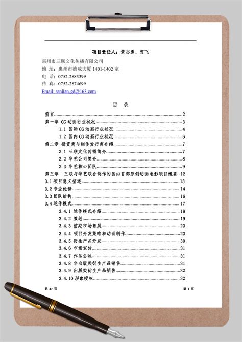 CG动画项目商业计划书Word范文模板 CG动画项目商业计划书Word范文模板下载 策划书 脚步网