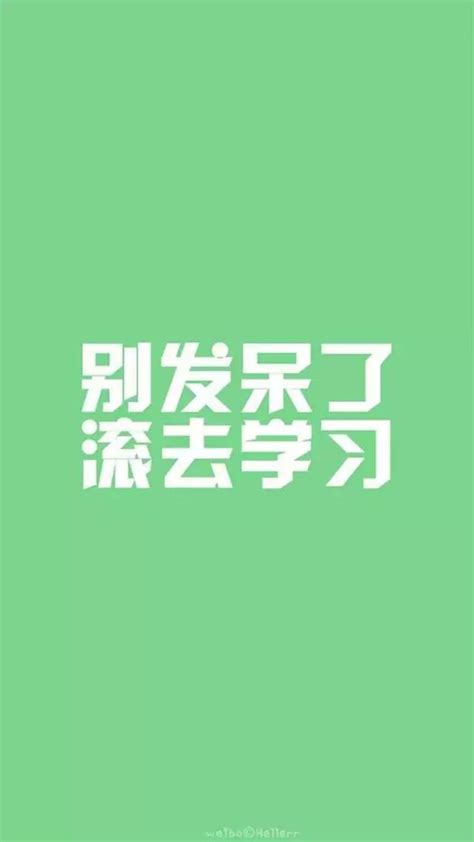 激励自己读书的壁纸文字 2023滚去学习手机壁纸图片 配图网