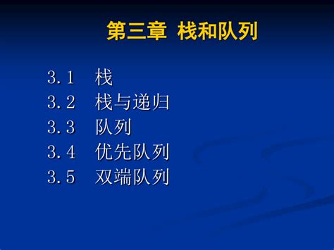 数据结构 栈和队列PPT课件 word文档在线阅读与下载 无忧文档