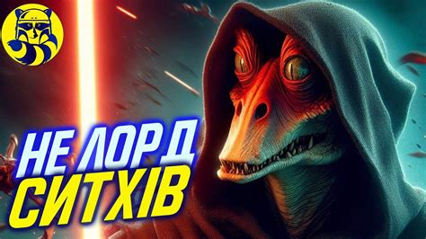 Джа ДЖа Бінкс не лорд Ситхів Прихована загроза все ще НЕ РОЗГАДАНА Youtube