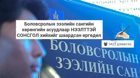 Боловсролын зээлийн сангийн асуудлаар НЭЭЛТТЭЙ СОНСГОЛ хийхийг шаардсан цахим өргөдөл нээгджээ