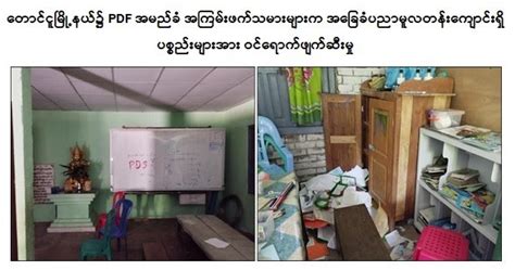 မြို့နယ်အချို့၌ Pdf အမည်ခံအကြမ်းဖက်သမားများက ပညာသင်ကြားသင်ယူခွင့် အခွင့