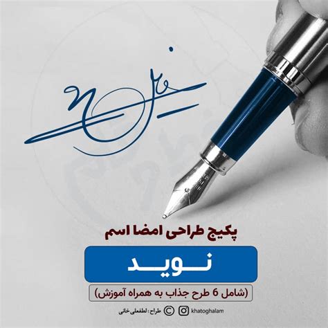 انواع امضا نمونه امضای اسم نوید خط و قلم