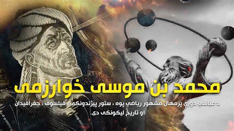 محمد بن موسی خوارزمی Youtube