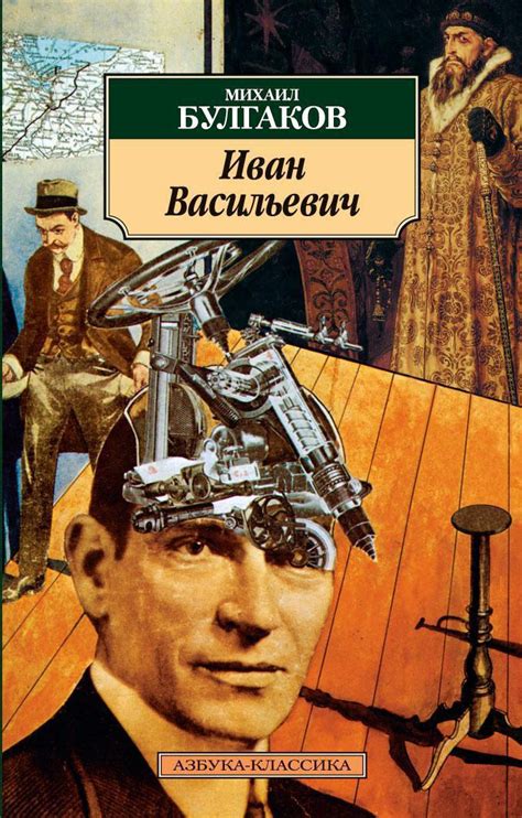 Купить книгу «Иван Васильевич», Михаил Булгаков | Издательство «Азбука ...