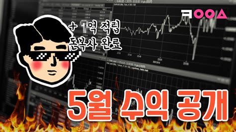 비트코인 5월 수익인증 실전매매 1등 유튜버 Youtube