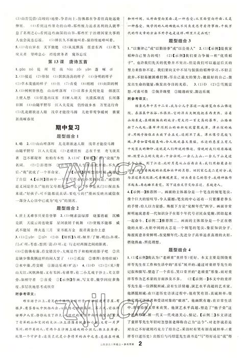 2022年名校课堂单元卷八年级语文上册人教版山西专版答案——青夏教育精英家教网——