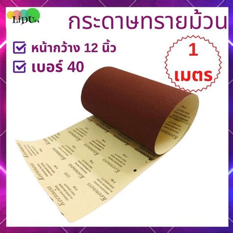 กระดาษทราย กระดาษทรายม้วน หน้ากว้าง12นิ้ว ราคาต่อเมตร ต่อม้วน ยี่ห้อkeenness กระดาษทรายขัดไม้