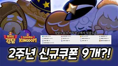 신규 2주년 쿠폰 9개 역대급 보상 받아가자 [쿠키런 킹덤] Youtube