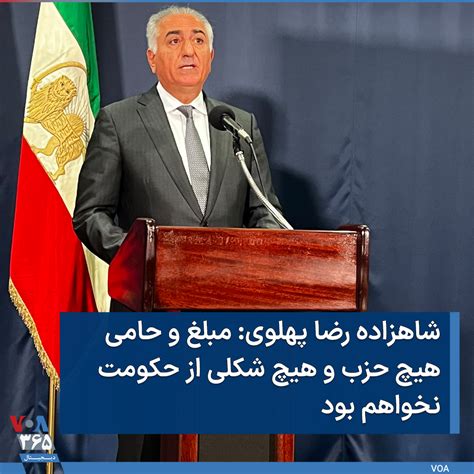 Voa Farsi صدای آمریکا On Twitter ⚡️ شاهزاده رضا پهلوی درباره دولت موقت پس از جمهوری اسلامی گفت