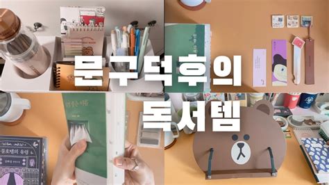 독서템 7가지 소개 책 추천 북트롤리 오이뮤 인센스 🤍덕질은 나의 힘 🤍 인덱스 플래그 유목민 추억이