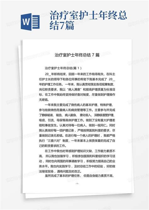 治疗室护士年终总结7篇Word模板下载 编号lvmvvpmp 熊猫办公