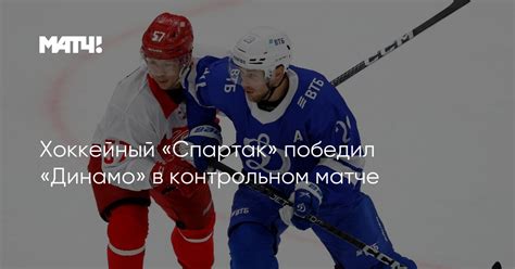 Хоккейный «Спартак» победил «Динамо» в контрольном матче