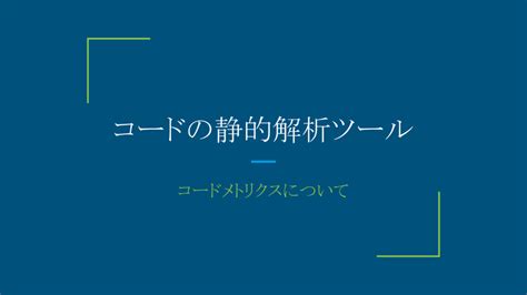 コードの静的解析ツールを使う目的と効用 Speaker Deck