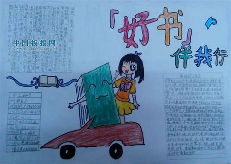 以暑假生活主题看一本好书手抄报 读一本好书手抄报 普车都