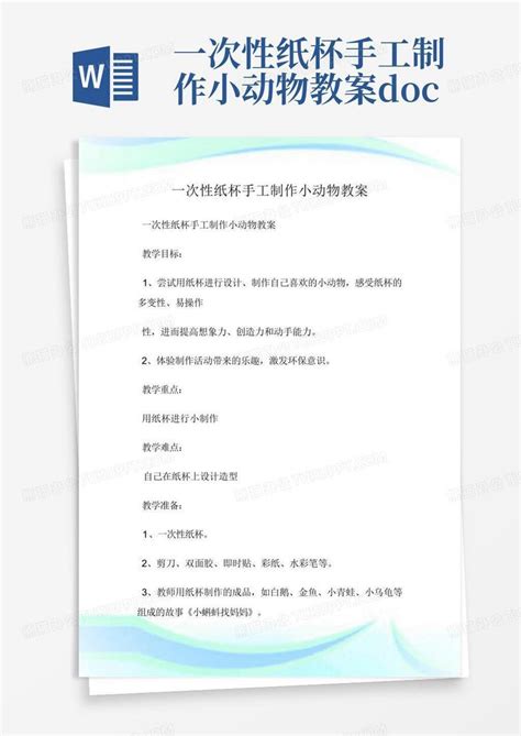 一次性纸杯手工制作小动物教案docword模板下载编号qgzgrmgn熊猫办公
