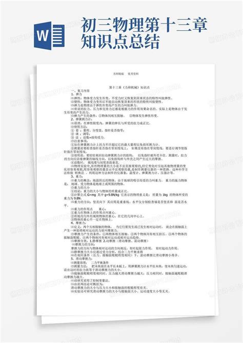 初三物理第十三章知识点总结word模板下载编号qrypnjwz熊猫办公 初三物理第十三章知识点总结word模板下载编号qrypnjwz熊猫办公