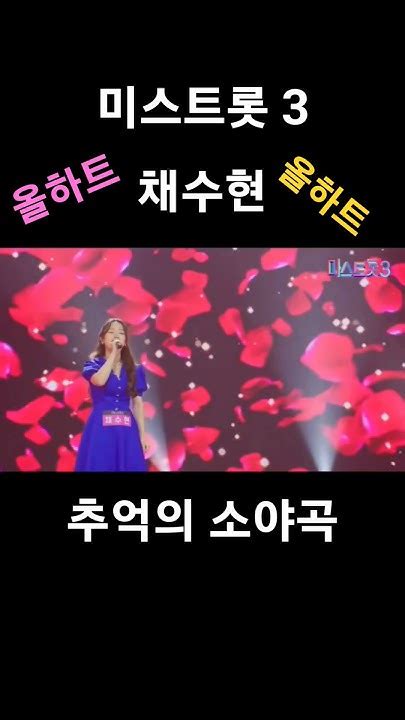 채수현 추억의 소야곡 채수현 미스트롯3 채수현 Youtube