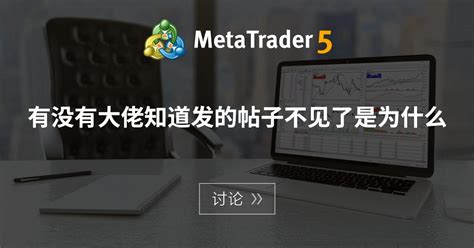 有没有大佬知道发的帖子不见了是为什么 一般 Mql5 算法交易论坛