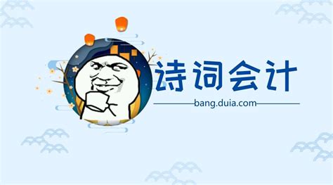 爆笑 用古诗回答会计坑爹人生