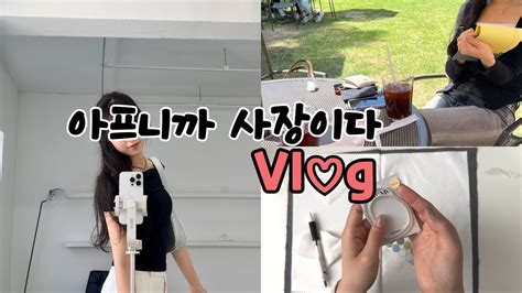 쇼핑몰 Vlog 스튜디오 촬영 있는 날 1인 사장이 찍는 방법은 셀프 제품 촬영 의정부 부대찌개 경원식당 카페 모드닉 제품 포장하는 브이로그 Youtube