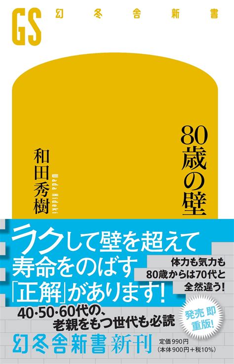 【10万部突破】幻冬舎新書『80歳の壁』（和田秀樹著）が発売2週間で6刷10万部突破｜株式会社 幻冬舎のプレスリリース