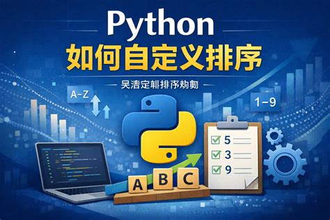 Python如何自定义排序