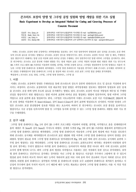 콘크리트 포장의 양생 및 그루빙 공정 일원화 방법 개발을 위한 기초 실험 Koreascholar