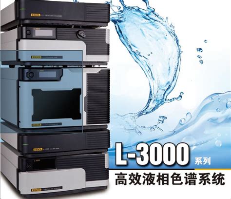 L 3000系列高效液相色谱系统 广州馨新科学仪器有限公司