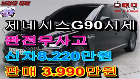 제네시스g90시세 브라더티비 착한중고차문의 010 5146 2639 중고차 실매물중고차 캠핑카 수원중고차 중고차가격 중고차추천