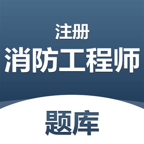 注册消防工程师题库 2022逢考必过 By Jupiter Technology Co Ltd