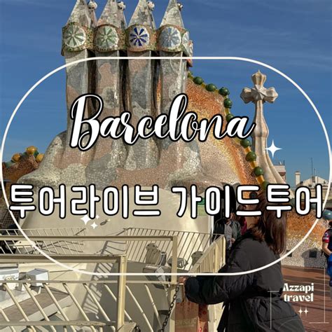 스페인 자유 여행 바르셀로나 투어라이브 오디오 가이드 셀프 가우디 투어 후기 사그리다 파밀리아 성당 카사 바트요 등 네이버 블로그