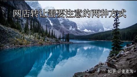 网店转让需要注意的两种方式 知乎