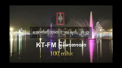 Kt Fm မြန်မာဘာသာရေဒီယိုအစီအစဉ် ၊ ၂၀၂၃၊ အောက်တိုဘာလ ၂၀ ရက်နေ့ ‌‌‌‌သောကြာနေ့ Youtube