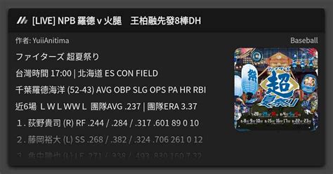 Live Npb 羅德 V 火腿 王柏融先發8棒dh 看板 Baseball Mo Ptt 鄉公所
