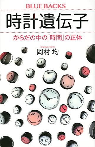 時計遺伝子 からだの中の時間の正体感想レビュー試し読み 読書メーター