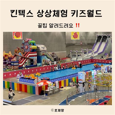 킨텍스 상상체험 키즈월드 꿀팁 아기랑 가볼 만한 곳 추천 네이버 블로그