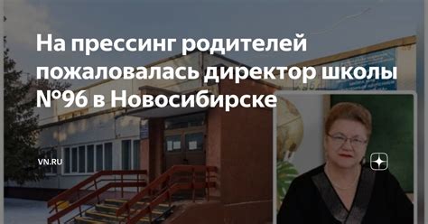 На прессинг родителей пожаловалась директор школы №96 в Новосибирске Vn Ru Дзен