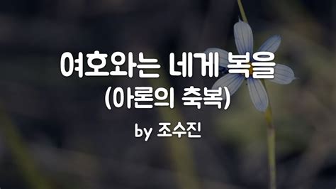 여호와는 네게 복을 아론의 축복 By 조수진 송상경 사 곡 Youtube