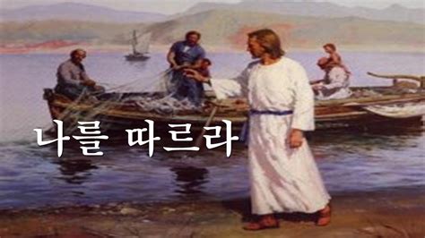 나를 따르라 내가 너희를 사람 낚는 어부가 되게 하리라 김정식 곡나를따르라김정식기도공동체성가생활성가이마르띠노찬양선교방송 Youtube