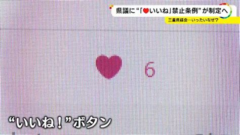 同じ自民党県議の“度重なる問題行動”受けsnsでの県議の「いいねボタン」使用 三重県議会で一定の制限へ 東海テレビnews