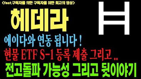 헤데라 헤데라코인 헤데라코인전망 Hbar Btc코인전망 비트코인 이더리움 도지코인 Youtube
