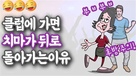 처녀가 클럽에 가면 치마가 뒤로 돌아가는 이유 유머재미있는웃긴개그코미디 Youtube