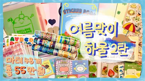 하울 여름맞이 하울 2탄ㅣ여름이니깐 이정도는 구매해도 되는거지요ㅣ여름 문구 55만원 하울ㅣ폴랑폴랑•럽알파벳•훈찌•유르 Youtube