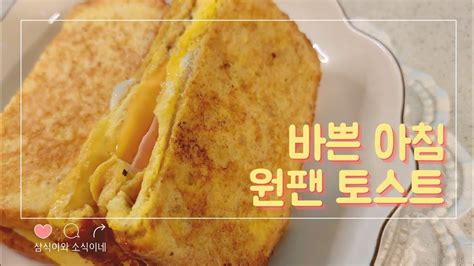 너무나 쉬운 원팬토스트두 가지 맛 토스트아침식사 원팬토스트 Youtube