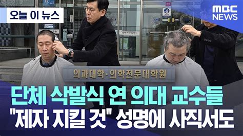 오늘 이 뉴스 단체 삭발식 연 의대 교수들 제자 지킬 것 성명에 사직서도 20240305mbc뉴스 Youtube