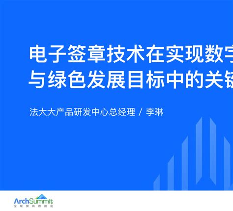 李琳 电子签章技术在实现数字化转型与绿色发展目标中的关键作用opt